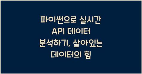 파이썬으로 실시간 Api 데이터 분석하기 살아있는 데이터의 힘 파이썬으로 실시간 Api 데이터 분석하기 살아있는 데이터의 힘
