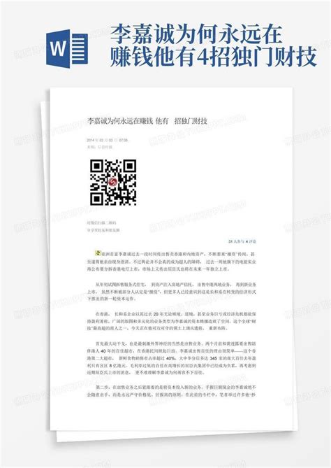 李嘉诚为何永远在赚钱他有4招独门财技 Word模板下载 编号qvejaarm 熊猫办公
