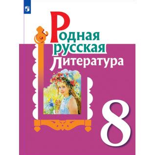 Александрова Родная русская литература 8 класс Учебник Купить