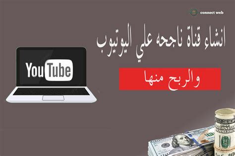 انشاء قناة ناجحه علي اليوتيوب والربح منها من الهاتف