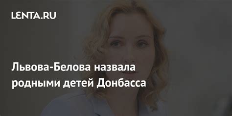 Львова Белова назвала родными детей Донбасса Общество Россия
