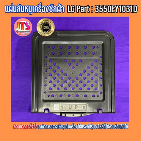 แท้ Lg แผ่นกันหนู ตะแกรงกันหนูสำหรับใส่ข้างใต้เครื่องซักผ้า Lg Anti