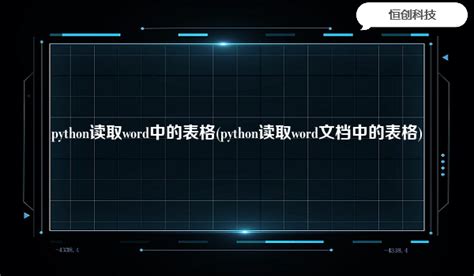 Python读取word中的表格python读取word文档中的表格技术资讯 恒创科技