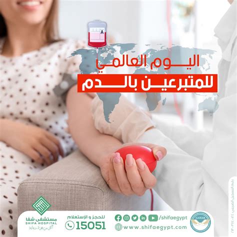 ‏في اليوم العالمي للمتبرعين بالدم ، تعرف علي أهمية التبرع الدوري بالدم