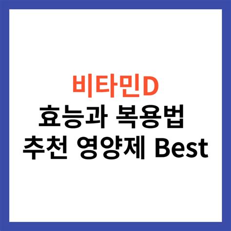 비타민d 효능 하루 권장량 및 복용법 효과 좋은 추천 영양제 Best10