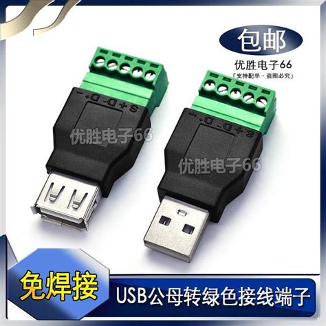 淘淘樂免焊接usb公母轉綠色接線端子 Usb2 0延長轉接器電腦鍵盤鼠標插頭 滿200元出貨 Yahoo奇摩拍賣