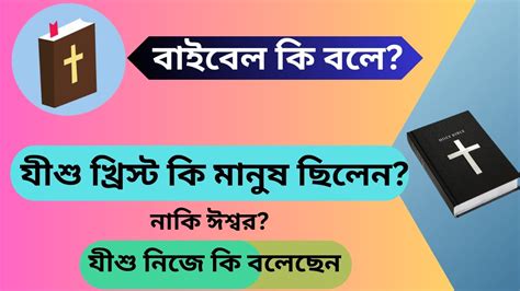 যীশু খ্রিস্ট কি মানুষ ছিলেন নাকি ঈশ্বর Jesus Christ Was A Man Or God