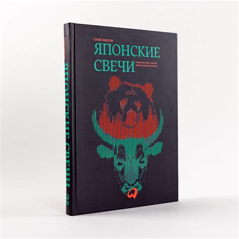 Японские свечи. Графический анализ финансовых рынков / Инвестиции ...