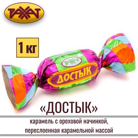 Карамель РАХАТ "ДОСТЫК" с ореховой начинкой глазированные, 1 кг ...