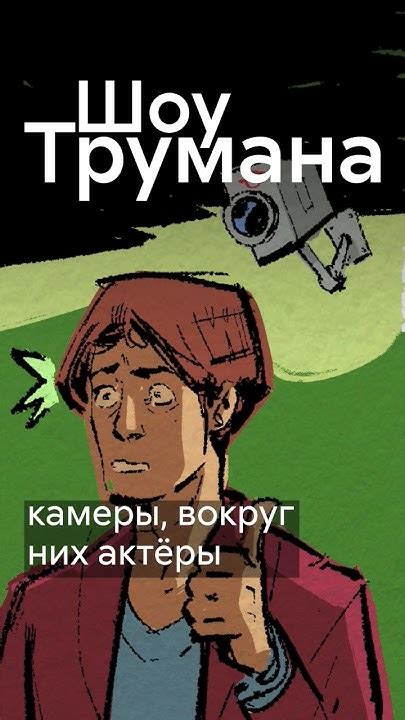 Синдром Шоу Трумана Shorts Youtube