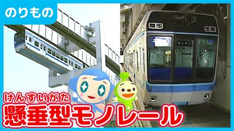 【のりもの】懸垂型モノレール｜千葉モノレール【鉄道】 Youtube
