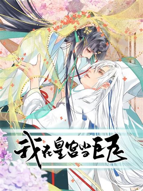 我在皇宫当巨巨 漫画全集在线观看 哔哩哔哩漫画