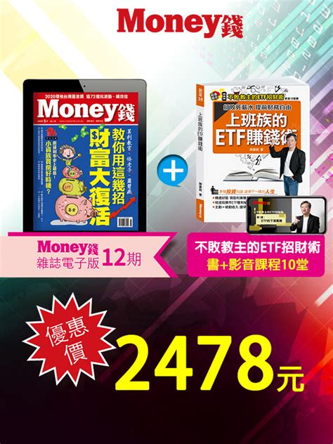 雜誌推薦 《money錢 電子版12期 999元》《不敗教主陳重銘—上班族的etf賺錢術書影音課程》money錢雜誌