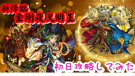 【モンスト】新超絶金剛夜叉明王を初日攻略してみたヽ´∀`ノ Youtube