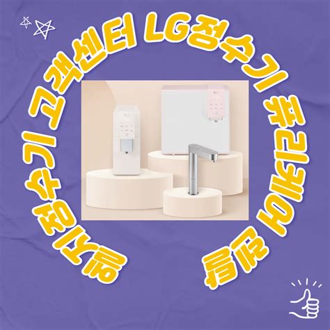 엘지정수기 고객센터 Lg정수기 퓨리케어 렌탈 제휴카드 7 및 이전 설치 케어솔루션 슬기로운 금융 생활 정보 채널