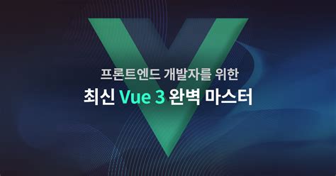 Vue 3 완벽 마스터 로드맵 로드맵 인프런