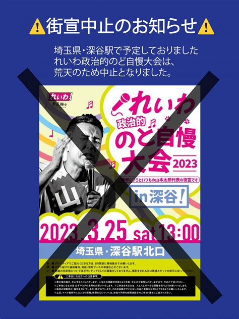 ※荒天予報により中止※【れいわ政治的のど自慢大会2023 埼玉県・深谷！】3月25日土 深谷駅北口 れいわ新選組