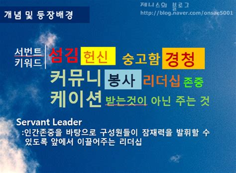 서번트리더십 많은 리더십 종류 중 주목받고 있는 서번트리더십의 개념과 인물 사례 네이버 블로그