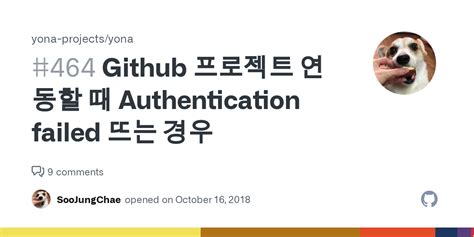 Github 프로젝트 연동할 때 Authentication Failed 뜨는 경우 · Issue 464 · Yona