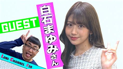 人気急上昇のアイドル女優はギルガメベイビー？！【白石まゆみ】 Youtube