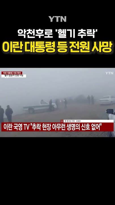 이란 대통령 헬기 탑승자 전원 사망 Shorts Ytn Youtube