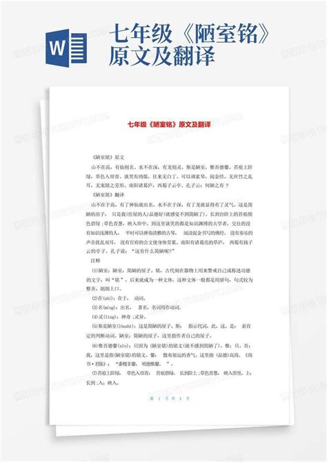 七年级陋室铭原文及翻译Word模板下载 编号logdvoxj 熊猫办公