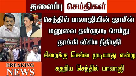 🔴 முக்கிய செய்திகள் செந்தில் பாலாஜியின் ஜாமீன் மனுவை தள்ளுபடி செய்து