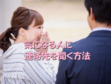 【人見知りでも簡単！】気になる人（男性）に連絡先を聞く方法 ｜ 恋愛チュチュ