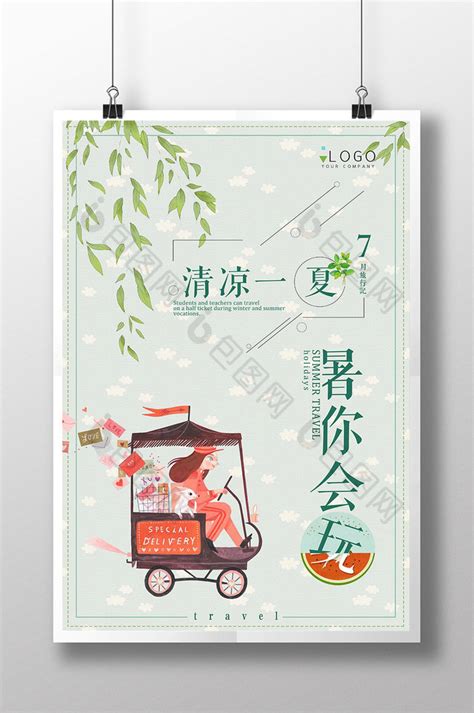 夏日暑你会玩旅行模板 包图网
