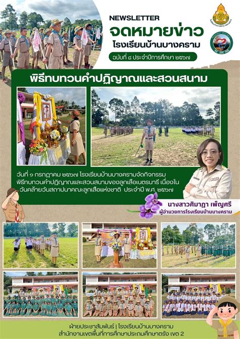 พิธีทบทวนคำปฏิญาณและสวนสนามของลูกเสือ