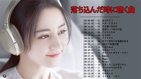 落ち込んだ時に聴く曲！元気が出る歌 邦楽 J Pop 名曲 やる気の出る曲 メドレー 元気が出る曲！前向きになれる歌！ Youtube