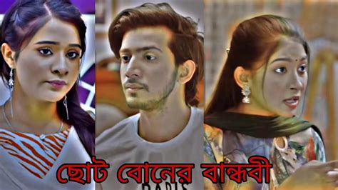 ছোট বোনের বান্ধবী Shoeb Shanto Lamha Ansu Bangla Natok Youtube