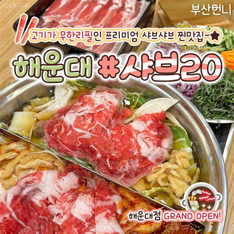부산언니 🐮소고기돼지고기 무한리필🐷 해운대 장산 샤브20 프리미엄 샤브샤브 찐맛집이 장산에도