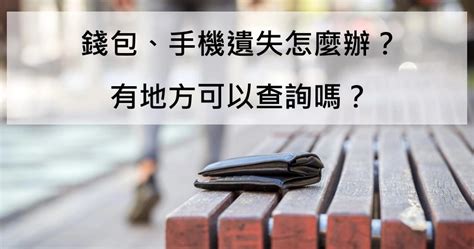 你的錢包與手機遺失了怎麼辦？快上警政署「拾得遺失物管理系統」找回你的遺失物品！ 哇哇3c日誌