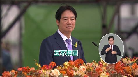 賴清德520演說 拋「中華民國、中華人民共和國互不隸屬」