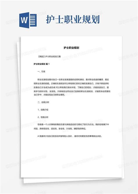 护士职业规划word模板下载编号qpymbzgk熊猫办公