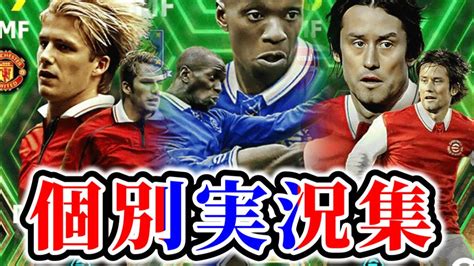 【個別実況】efootball2024現在登場中 プレミアリーグ ミッドフィルダーズ Epicガチャ 『ベッカム』『マケレレ』『ロシツキー