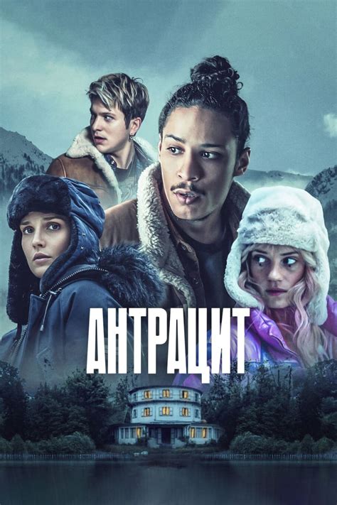 Актёры Антрацит