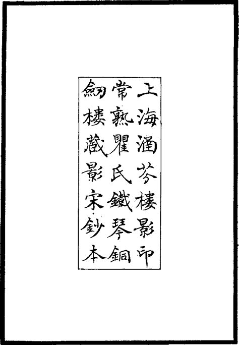 《四部叢刊三編》本《胡曾詠史詩》 圖書館 中國哲學書電子化計劃