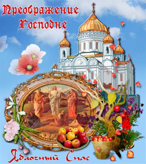Красивые открытки с Яблочным Спасом и Преображением Господним 2018