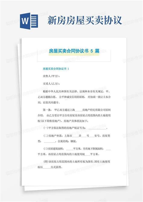房屋买卖合同协议书5篇word模板下载编号lbwnybkk熊猫办公