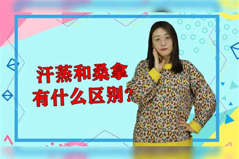 汗蒸和桑拿有什么区别？汗蒸比桑拿更有益？听听医生怎么说健康养生桑拿医生区别
