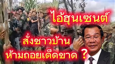 กฎอัยการศึก เขมรมันไม่กลัวหรอก มันต้องรถดูดส้วมเท่านั้น รับรองหนีหมด