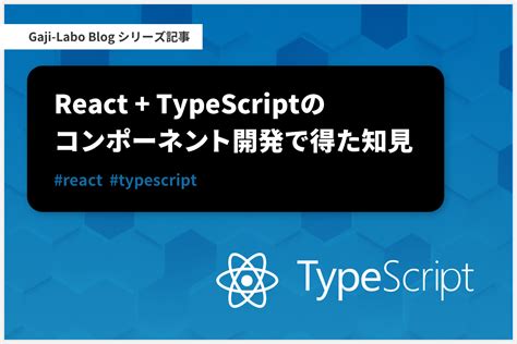 React Typescript のコンポーネント開発で Interface を書く時ときに意識していること Gaji Laboブログ