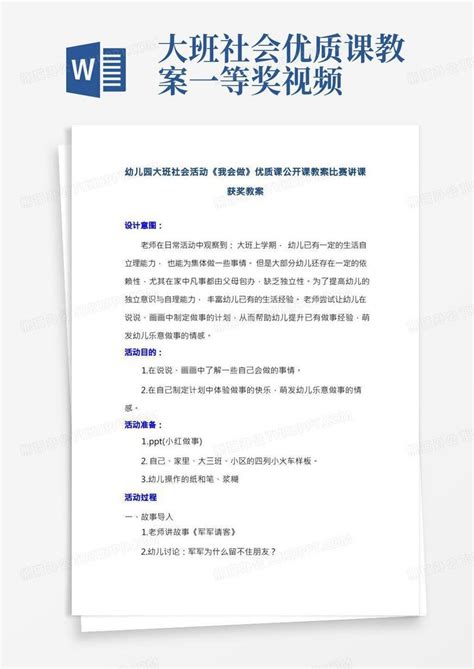 幼儿园大班社会活动《我会做》优质课公开课教案比赛讲课获奖教案word模板下载熊猫办公
