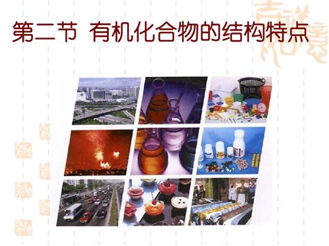 第一章第二节有机化合物的结构特点word文档在线阅读与下载无忧文档