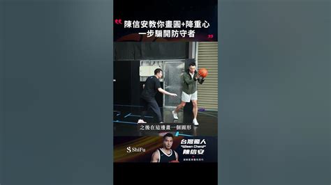 超實用過人技巧，畫圓動作拆解教學 台灣飛人 陳信安 頂級籃球進攻技巧 線上課 籃球 籃球教學 Youtube