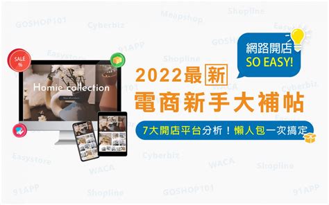 2022最新七大電商平台比較，網路開店平台費用解析