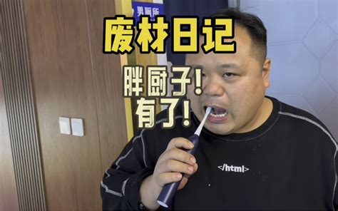 碰见一个难搞的甲方挣钱好难 废材男孩 废材男孩 哔哩哔哩视频