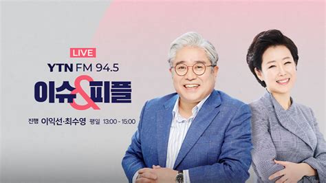 이익선최수영의이슈and피플 오늘의 방송내용
